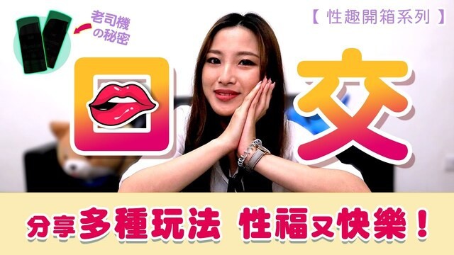 Ig Wuwur0217【愛口爆】女孩第一次 口交 實用口交技巧 男性福祉 克服口交恐懼 Intt口交液